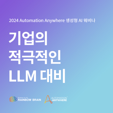2024 Automation Anywhere 생성형 AI 웨비나 | 기업의 적극적인 LLM 대비 EP.7 - 온오프믹스