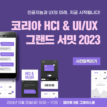 HCI & UX/UI 코리아 그랜드 서밋 2024 - 온오프믹스