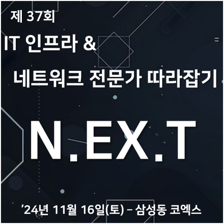 제 37회 IT 인프라 & 네트워크 전문가 따라잡기 'N.EX.T' [정기 기술 세미나] - 온오프믹스