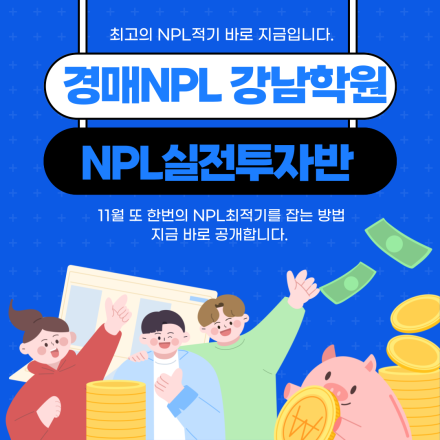 NPL실전성공사례가 가장 많은 NPL학원, NPL실전투자반 82기 대모집(11월 02일 ~12월 21일) - 온오프믹스
