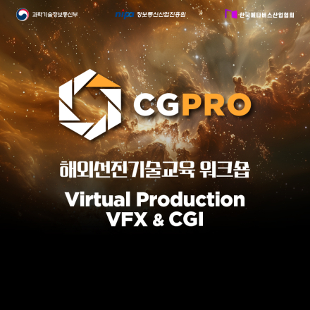 [2024 해외선진기술교육] CG PRO 워크숍 - 온오프믹스