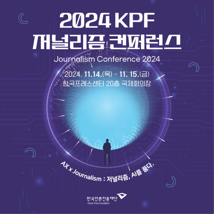 2024 KPF 저널리즘 컨퍼런스 - 온오프믹스