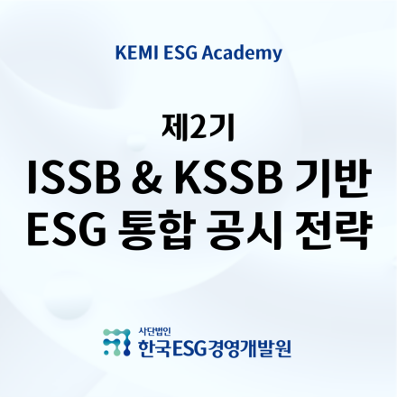 제2기 [ISSB & KSSB 기반 ESG 통합 공시 전략] - 온오프믹스