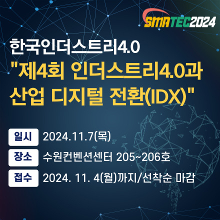 SMATEC2024-제4회 인더스트리4.0과 산업 디지털 전환 (IDX) 컨퍼런스 - 온오프믹스