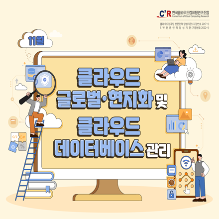 [CCCR] 전문인력_클라우드 글로벌‧현지화 및 클라우드 데이터베이스 관리 모집(~11.18) - 온오프믹스