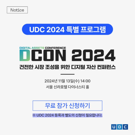 [UDC 2024] 디지털 자산 컨퍼런스, D-CON 2024 - 온오프믹스