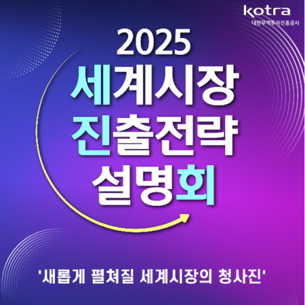 [KOTRA] 2025 세계시장 진출전략 설명회 - 온오프믹스