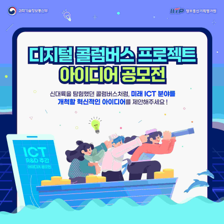 [2024 ICT R&D 주간] 디지털 콜럼버스 프로젝트 아이디어 공모전 - 온오프믹스