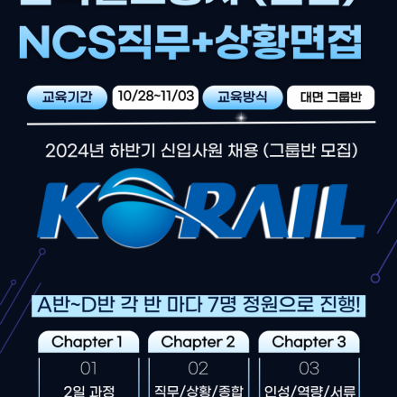 2024 하반기 신입채용 한국철도공사 코레일 면접학원 그룹반 (NCS직무, 상황면접) 오픈 - 온오프믹스