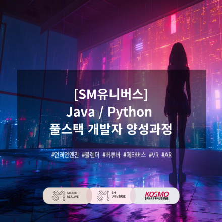 [SM유니버스]Java / Python 풀스택 개발자 양성과정 - 온오프믹스