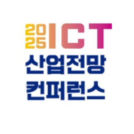 2025 ICT 산업전망컨퍼런스 - 온오프믹스