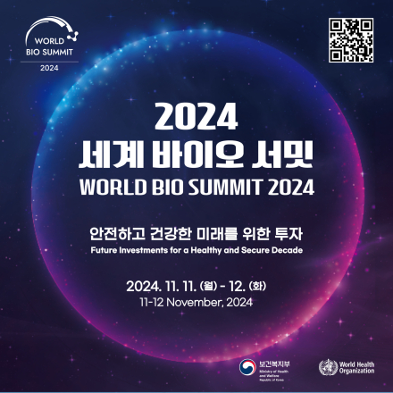 2024 세계바이오서밋 (World Bio Summit 2024) 여러분을 초대합니다! - 온오프믹스