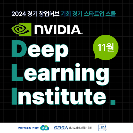 NVIDIA DLI 교육생 모집(11월 과정) - 온오프믹스