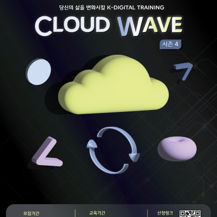 [CJ 올리브네트웍스] 클라우드 웨이브(CLOUD WAVE) 시즌 4 – 국비지원무료과정 - 온오프믹스