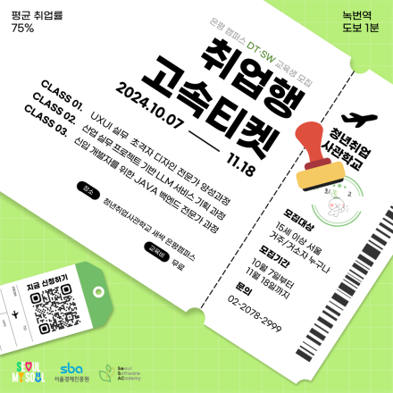 [서울시X서울경제진흥원X청년취업사관학교 새싹(SeSAC)] 은평 캠퍼스 1기 교육생 모집 (~24.11.18) 취업률 75% - 온오프믹스