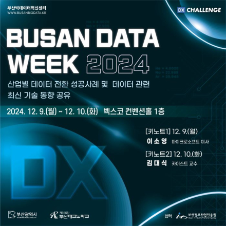 BUSAN DATA WEEK 2024 ㅣ 부산 데이터 위크 2024 - 온오프믹스