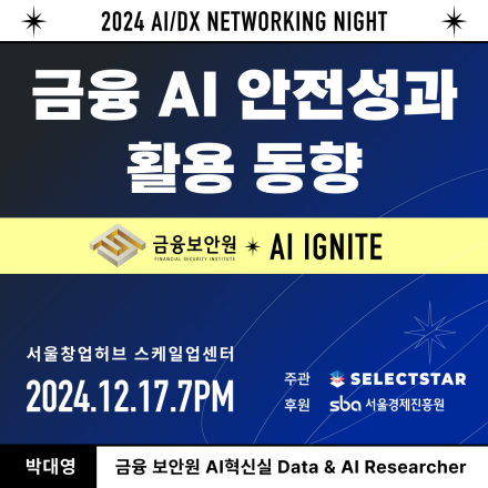 [AI Ignite] 금융 AI 안전성과 활용 동향: 기술과 규제를 중심으로 - 온오프믹스