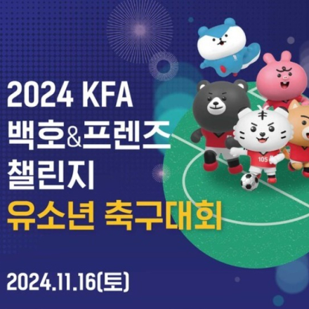 ‘2024 KFA 백호챌린지 유소년 축구대회’ 참가자 모집 - 온오프믹스