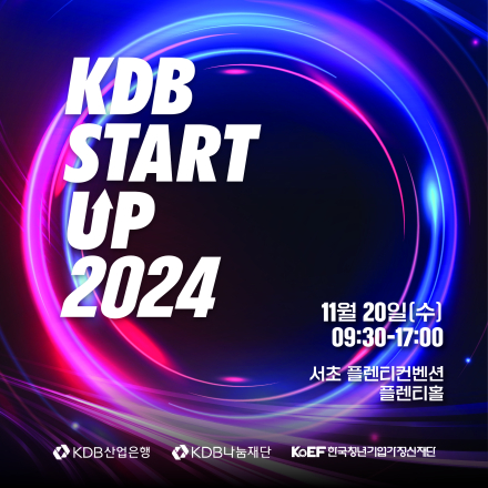 KDB STARTUP 2024 데모데이 개최 - 온오프믹스