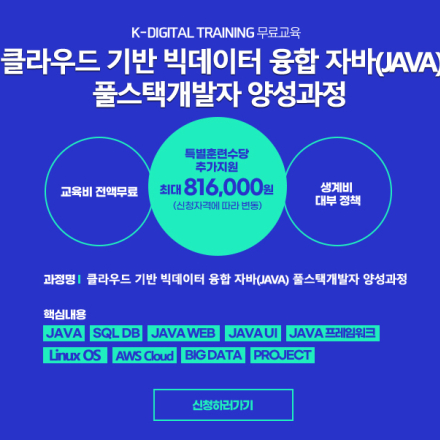 (KDT전액무료)AWS클라우드 기반 빅데이터 융합 자바(JAVA) 풀스택개발자 양성과정 - 온오프믹스