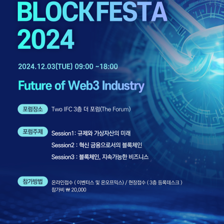블록페스타(BLOCKFESTA) 2024:Future of Web3 Industry - 온오프믹스