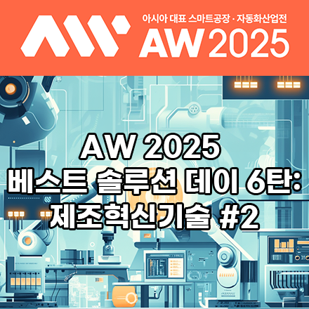 [두비즈 웨비나] AW 2025 베스트 솔루션 데이 6탄: 제조혁신기술 #2 - 온오프믹스