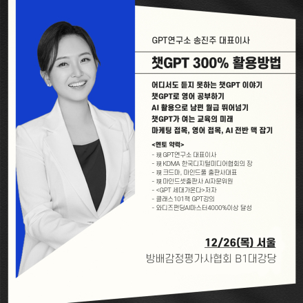 [무료] 12월26일(목) 방배 챗GPT 300% 활용방법 무료특강 - 온오프믹스