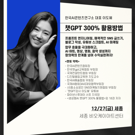 [무료] 12월27일(금) 세종 챗GPT 300% 활용방법 무료특강 - 온오프믹스
