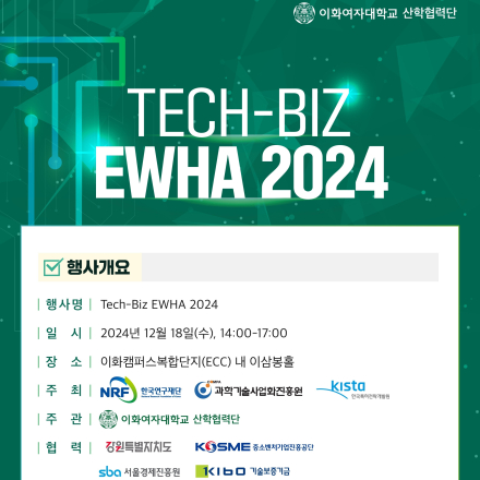 「Tech-Biz EWHA 2024」 (이화여대 ECC 이삼봉홀, 12.18(수) 14시~ ) - 온오프믹스