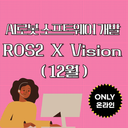 [로봇캠퍼스] AI로봇 소프트웨어 개발 - ROS2 X Vision 교육모집 - 온오프믹스