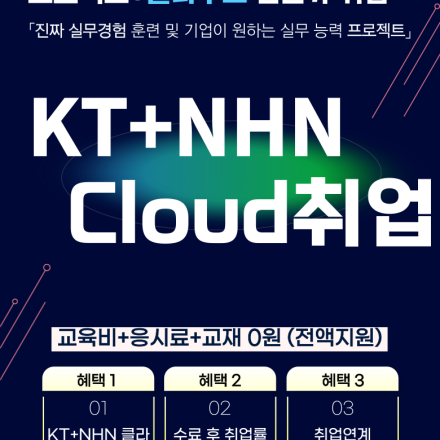 서울 부트캠프 교육센터 KT+NHN 클라우드 전문가 회사 취업 학원 과정 - 온오프믹스