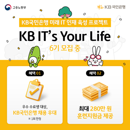 [KB국민은행] IT's Your Life 6기 - 온오프믹스