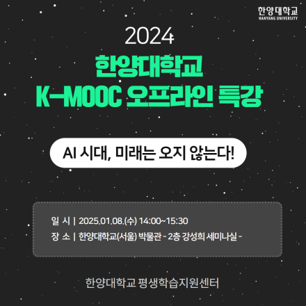 무료 [한양대학교] 2024년 K-MOOC 오프라인 특강 - 온오프믹스