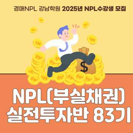 새해 첫 강의 NPL실전성공사례가 가장 많은 NPL학원, NPL실전투자반 83기 대모집(01월 18일 ~03월 08일) - 온오프믹스