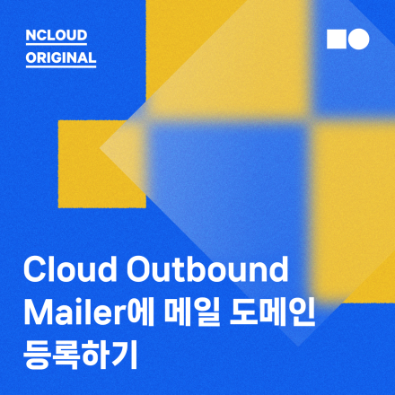 Cloud Outbound Mailer에 메일 도메인 등록하기 - 온오프믹스
