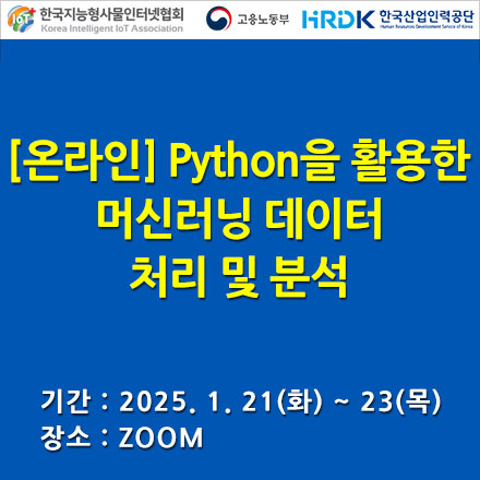 [온라인] Python을 활용한 머신러닝 데이터 처리 및 분석 교육 - 온오프믹스