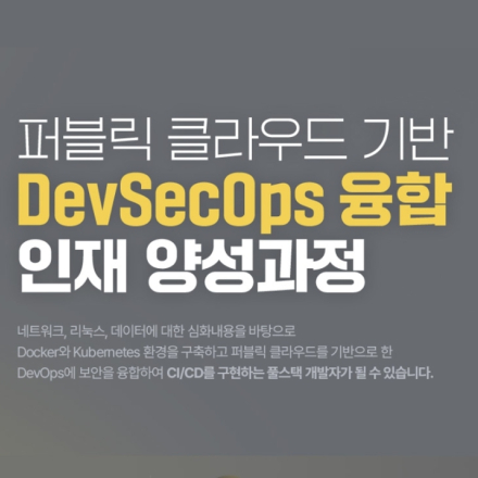 [KG에듀원 아이티뱅크] 퍼블릭 클라우드 기반 DevSecOps 융합 인재 양성 과정 - 온오프믹스