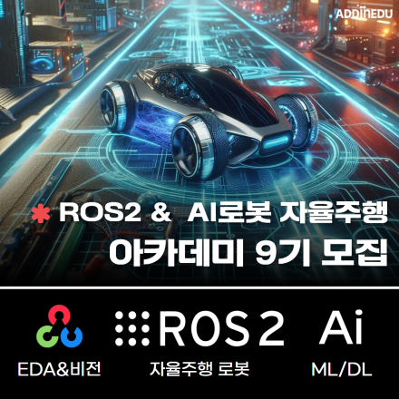 [로봇코딩 마스터과정]ROS2와 인공지능을 활용한 AI로봇 자율주행 아카데미 9기 - 온오프믹스