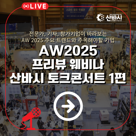 AW 2025 프리뷰 웨비나 산바시 토크콘서트 1편 - 온오프믹스