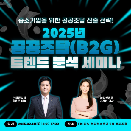 2025년 공공조달(B2G) 트렌드 분석 세미나 - 온오프믹스