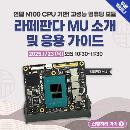 무료 웨비나! 인텔 N100 CPU 기반 고성능 컴퓨팅 모듈! 라떼판다 MU 소개 및 응용 가이드 - 온오프믹스