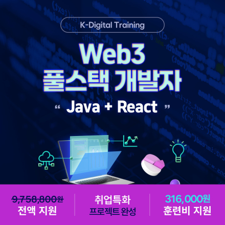 [KDT/100% 국비지원]웹3 전자지갑 풀스택(Java, React) 개발자 과정 - 온오프믹스