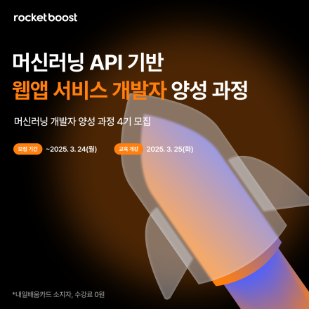 [Rocketboost]AI 응용 웹앱 과정 부트캠프 - 온오프믹스