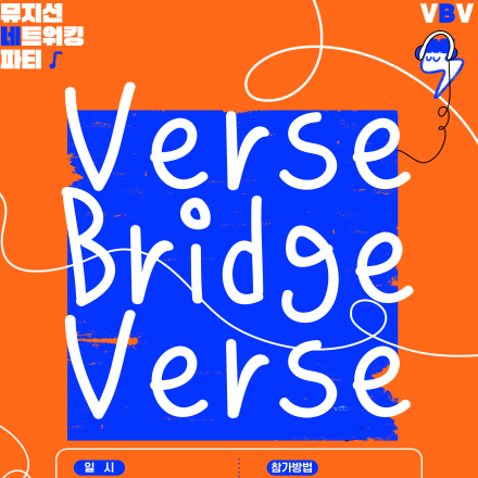 뮤지션들을 위한 네트워킹 파티, VBV에서 협업할 음악인들을 만나보세요! - 온오프믹스