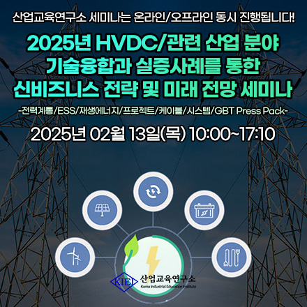 [02.13] 2025년 HVDC/관련 산업 분야 기술융합과 실증사례를 통한 신비즈니스 전략 및 미래 전망 세미나 - 온오프믹스