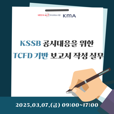 KSSB 공시대응을 위한 기후변화 시나리오 분석 및 기후 재무영향평가 실무 - 온오프믹스