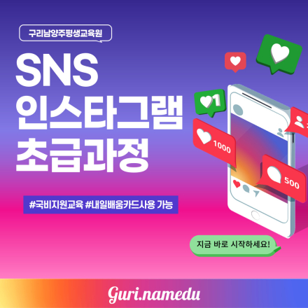 [SNS인스타초급 3/6] SNS 인스타그램 초급 과정 인플루언서협찬 / 팔로워늘리기 / 릴스만들기 / 키워드찾기 / 챗gtp 글쓰기 - 온오프믹스