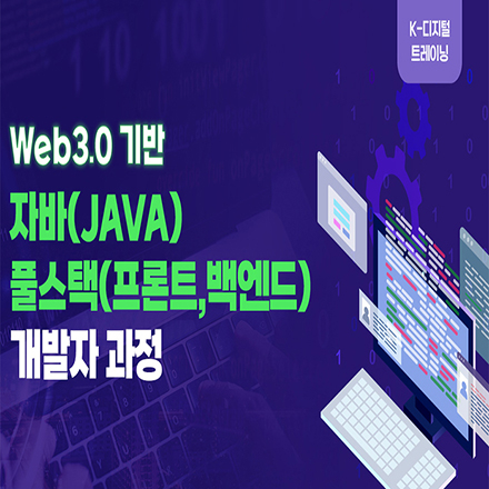 Web3.0 기반 자바(JAVA) 풀스택(프론트엔드, 백엔드) 개발자 과정 - 온오프믹스