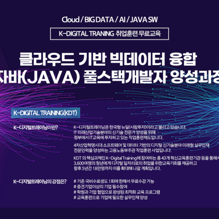 (KDT전액무료)AWS클라우드 기반 빅데이터 융합 자바(JAVA) 풀스택개발자 취업연계교육 - 온오프믹스