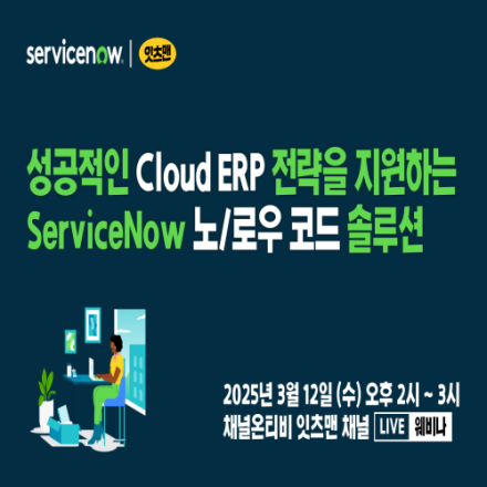 성공적인 Cloud ERP 전략을 지원하는 ServiceNow 노/로우 코드 솔루션 - 온오프믹스